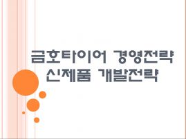 [금호타이어 기업분석] 금호타이어 경영전략분석-신제품 개발.PPT자료-1페이지