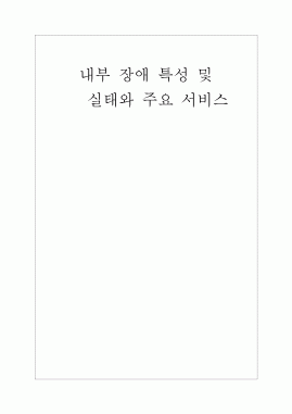 내부 장애 특성 및 실태와 주요 서비스-1페이지