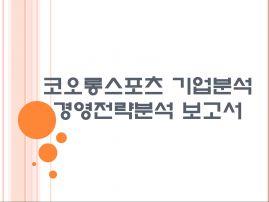 [코오롱스포츠 기업분석] 코오롱스포츠 경영전략분석 PPT자료-1페이지