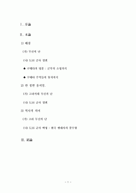 쿠데타 (무신의 난 & 5.16 군사 정변)-1페이지