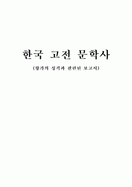 [한국 고전 문학사] 향가의 성격과 관련된 보고서-1페이지