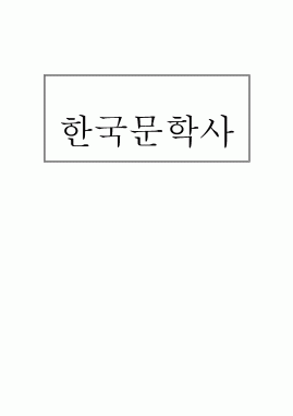 한국문학사-1페이지