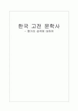 - 향가의 성격에 대하여-1페이지