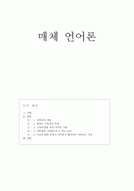 매체 언어론 -1페이지