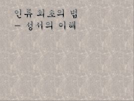 - 인류 최초의 법 - 성서의 이해- [고대 법전 발생순서]-1페이지