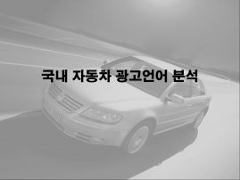 국내 자동차 광고언어 분석.PPT자료-1페이지