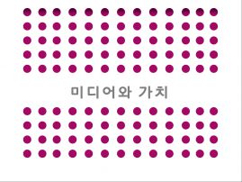 미디어와 가치.PPT자료-1페이지