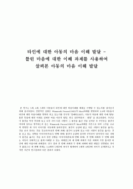 타인에 대한 아동의 마음 이해 발달 -  틀린 마음에 대한 이해 과제를 사용하여 살펴본 아동의 마음 이해 발달-1페이지