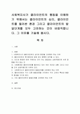 사회복지사가 클라이언트의 행동을 이해하기 위해서는 클라이언트의 심리, 클라이언트를 둘러싼 환경 그리고 클라이언트의 발달단계를 모두 고려하는 것이 바람직합니다. 그 이유를 기술해 봅시다.-1페이지