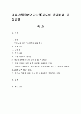 의료보험(국민건강보험)제도의 문제점과 개선방안-1페이지