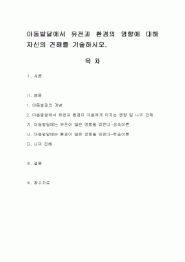 아동발달에서 유전과 환경의 영향에 대해 자신의 견해를 기술하시오.-1페이지