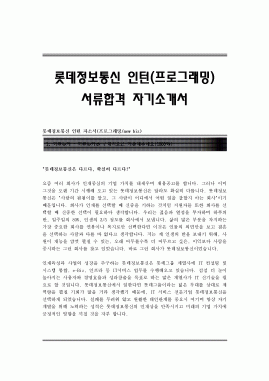 [롯데정보통신자기소개서] 롯데정보통신 인턴(프로그래밍) 서류합격 자기소개서_롯데정보통신합격자소서-1페이지