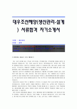 [대우조선해양자기소개서] 대우조선해양(생산관리-설계) 서류합격 자기소개서 - 적합사유, 현장경험, 가치관, 수상내역-1페이지