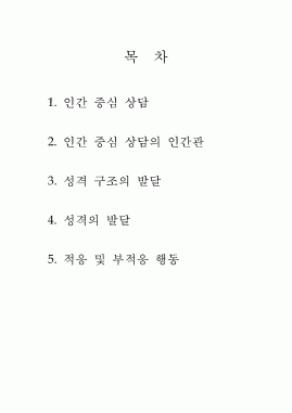 인간중심상담이란-정의,인간관,성격구조(로저스)-1페이지