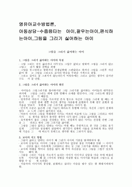 영유아교수방법론,아동상담-수줍음타는 아이,잘우는아이,편식하는아이,그림을그리기싫어하는아이-1페이지