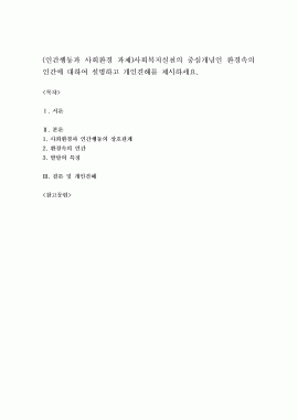 (인간행동과 사회환경 과제)사회복지실천의 중심개념인 환경속의 인간에 대하여설명하고 개인견해를 제시.-1페이지