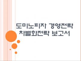 [도미노피자 기업분석] 도미노피자 경영전략분석-차별화전략.ppt-1페이지