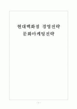 [현대백화점 기업분석] 현대백화점 경영전략분석-문화마케팅 보고서-1페이지