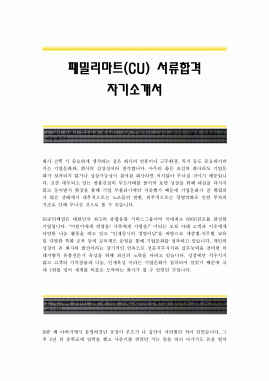 [CU자기소개서] 패밀리마트(CU) 서류합격 자기소개서,패밀리마트CU 합격 자소서-1페이지