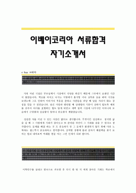 [이베이코리아자기소개서] 이베이코리아 서류합격 자기소개서,이베이코리아 합격 자소서-1페이지