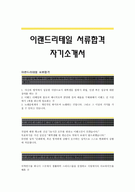 [이랜드리테일자기소개서] 이랜드리테일 서류합격 자기소개서 - 다른사람과의 차별성, 성취경험, 지원동기, 직장생활의 의미-1페이지