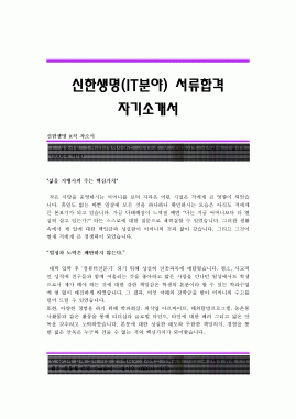 [신한은행자기소개서] 신한생명(IT분야) 서류합격 자기소개서,신한은행 합격 자소서-1페이지