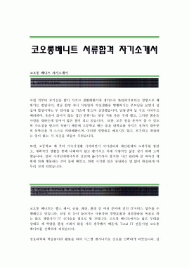 [코오롱베니트자기소개서] 코오롱베니트 서류합격 자기소개서,코오롱베니트 합격 자소서 샘플-1페이지