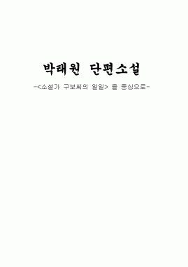 박태원 단편소설 -소설가 구보씨의 일일을 중심으로-1페이지