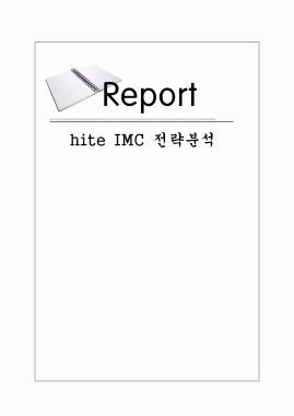 hite IMC 전략분석-1페이지