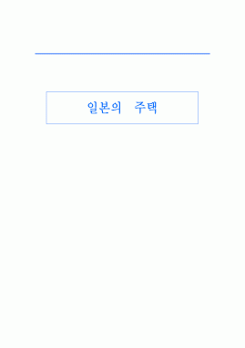 일본의 주택-1페이지