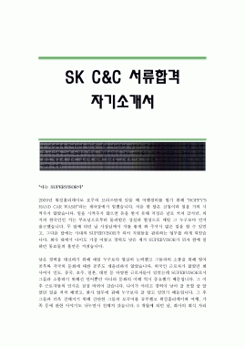 [SK씨앤씨자기소개서] SK C&C 서류합격 자기소개서,SK C&C(SKCNC)합격 자소서 샘플-1페이지