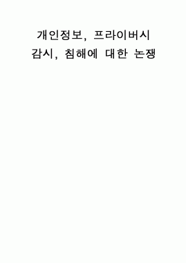 개인정보 관리의 필요성 대책 방안-1페이지