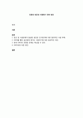 인류의 빈곤과 식량위기 대처 방안-1페이지