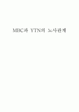 MBC과 YTN의 노사관계-1페이지