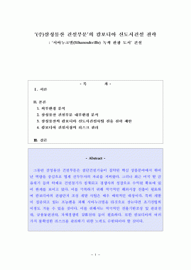 ‘(주)삼성물산 건설부문’의 캄보디아 신도시건설 전략 : ‘시아누크빌(Sihanoukville) 녹색 관광 도시’ 건설-1페이지