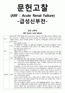 [성인간호학][급성신부전]문헌고찰(Study)[ARF][Acute Renal Failure]-1페이지