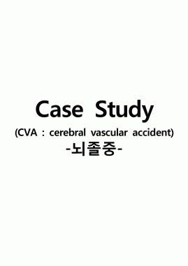 [성인간호학][뇌졸중][CVA]케이스스터디(Case Study), 문헌고찰[Cerebral Vascular Accident]-1페이지