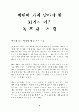 병원에 가지 말아야 할 81가지 이유 [독후감 감상문 서평] 허현회!!!!-1페이지