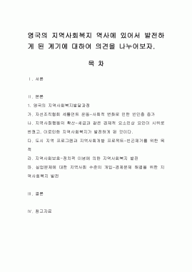 영국의 지역사회복지 역사에 있어서 발전하게 된 계기에 대하여 의견을 나누어보자.-1페이지