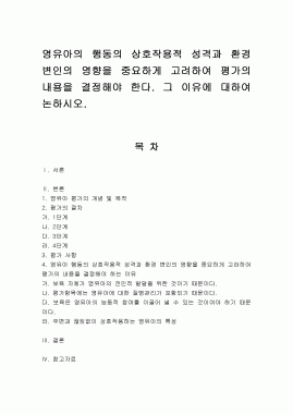 영유아 행동의 상호작용적 성격과 환경 변인의 영향을 중요하게 고려하여 평가의 내용을 결정해야 한다. 그 이유에 대하여 논하시오.-1페이지