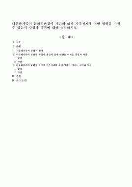 다문화가족의 문화적환경이 개인의 삶과 가족전체에 어떤 영향을 미칠 수 있는지 강점과 약점에 대해 논의-1페이지