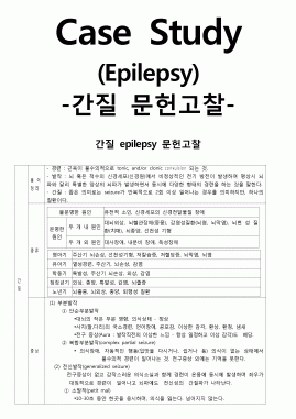 [성인간호학][간질]케이스스터디(Case Study)[Epilepsy],문헌고찰-1페이지