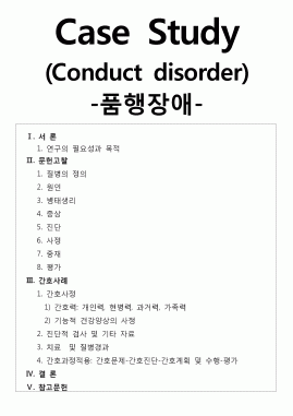 [정신간호학][품행장애][Conduct disorder]케이스스터디(Case Study),문헌고찰-1페이지