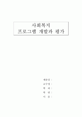 [사회복지 프로그램 개발과 평가] 저소득층 방임아동의 보호ㆍ학습지원을 위한 야간보호사업 “꿈꾸는 다락방”-1페이지