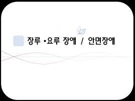 장루 •요루 장애 / 안면장애.ppt-1페이지