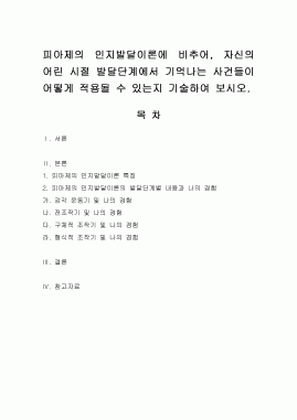 피아제의 인지발달이론에 비추어, 자신의 어린 시절 발달단계에서 기억나는 사건들이 어떻게 적용될 수 있는지 기술-1페이지