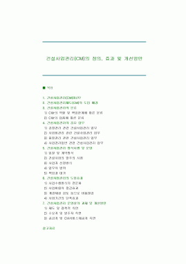 [건설사업관리] 건설사업관리(CM)의 정의, 효과 및 개선방안-1페이지