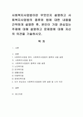 사회복지사업법이란 무엇인지 설명하고 사회복지사업법의 종류와 법에 대한 내용을 간략하게 설명한 후, 본인이 가장 관심있는 주제에 대해 설명하고 문제점에 대해 자신의 의견을 기술-1페이지