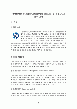 HP(Hewlett-Packard Company)의 성공요인 및 실패요인과 향후 전략-1페이지