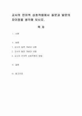 교사의 언어적 상호작용에서 질문과 발문의 차이점을 생각해 보시오. - 질문 개념과 내용, 발문 개념과 내용, 언어적 상호작용의 방법-1페이지